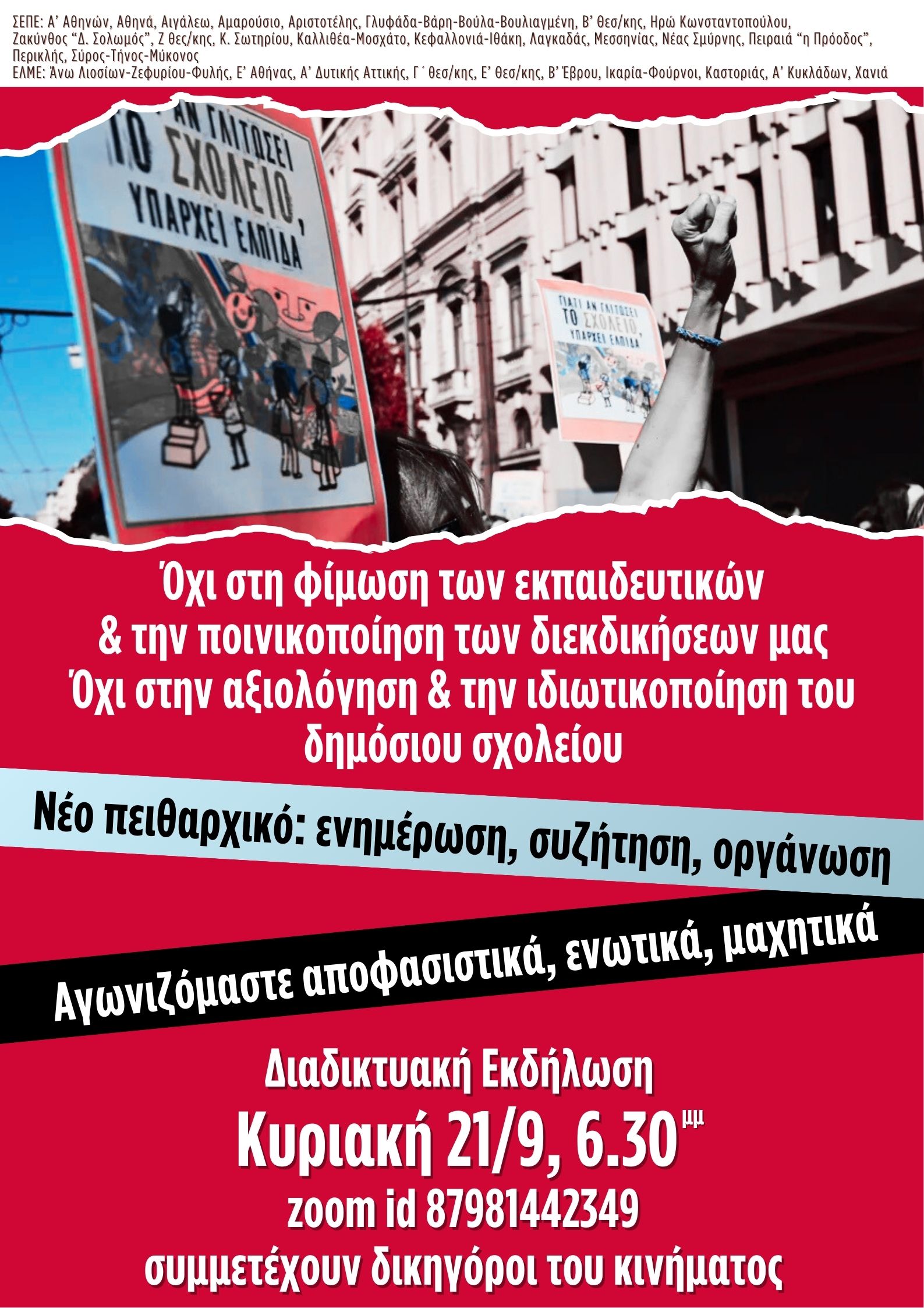 Διαδικτυακή εκδήλωση Συλλόγων ΠΕ και ΕΛΜΕ για το νέο πειθαρχικό και τη ...